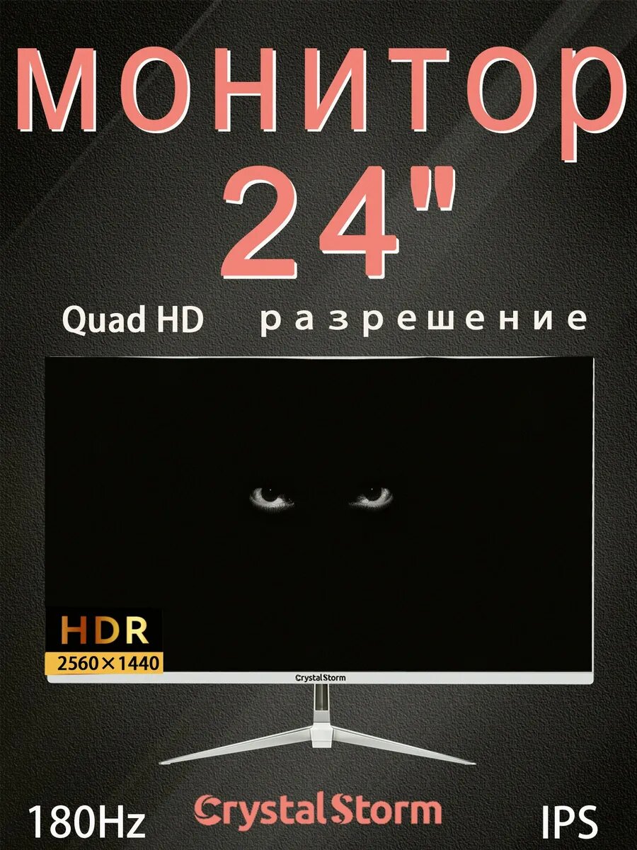 Монитор CrystalStorm, диагональ 24", 2560 x 1440 пикселей, 180Гц, матовый, белый