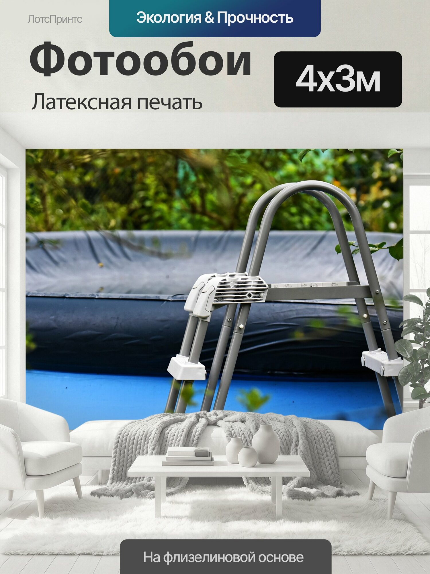 Фотообои моющиеся ударопрочные "Бассейн, лестница, обложка" 400x300 см. латексная печать
