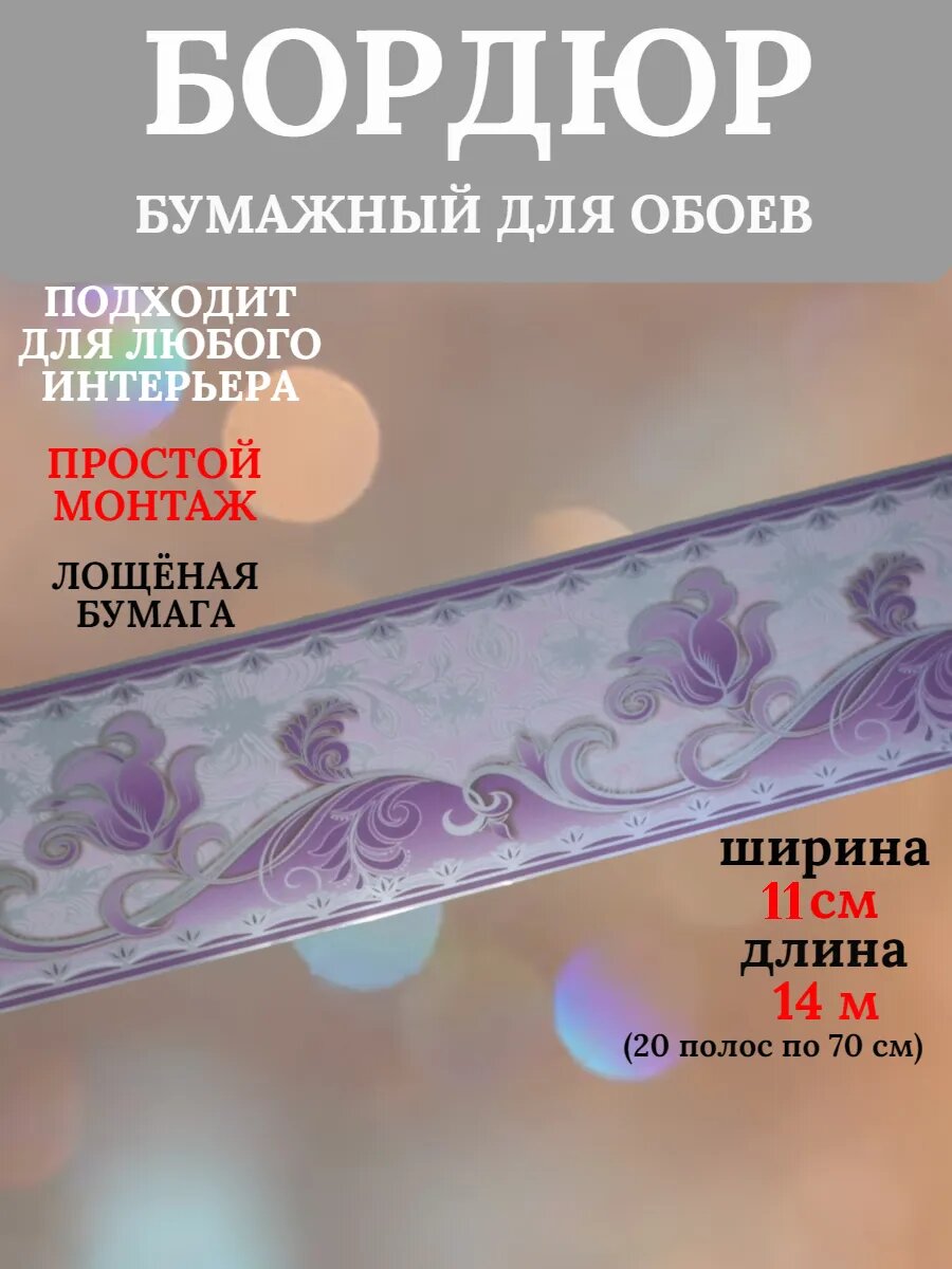 Бордюр бумажный для обоев 1874 (11см)