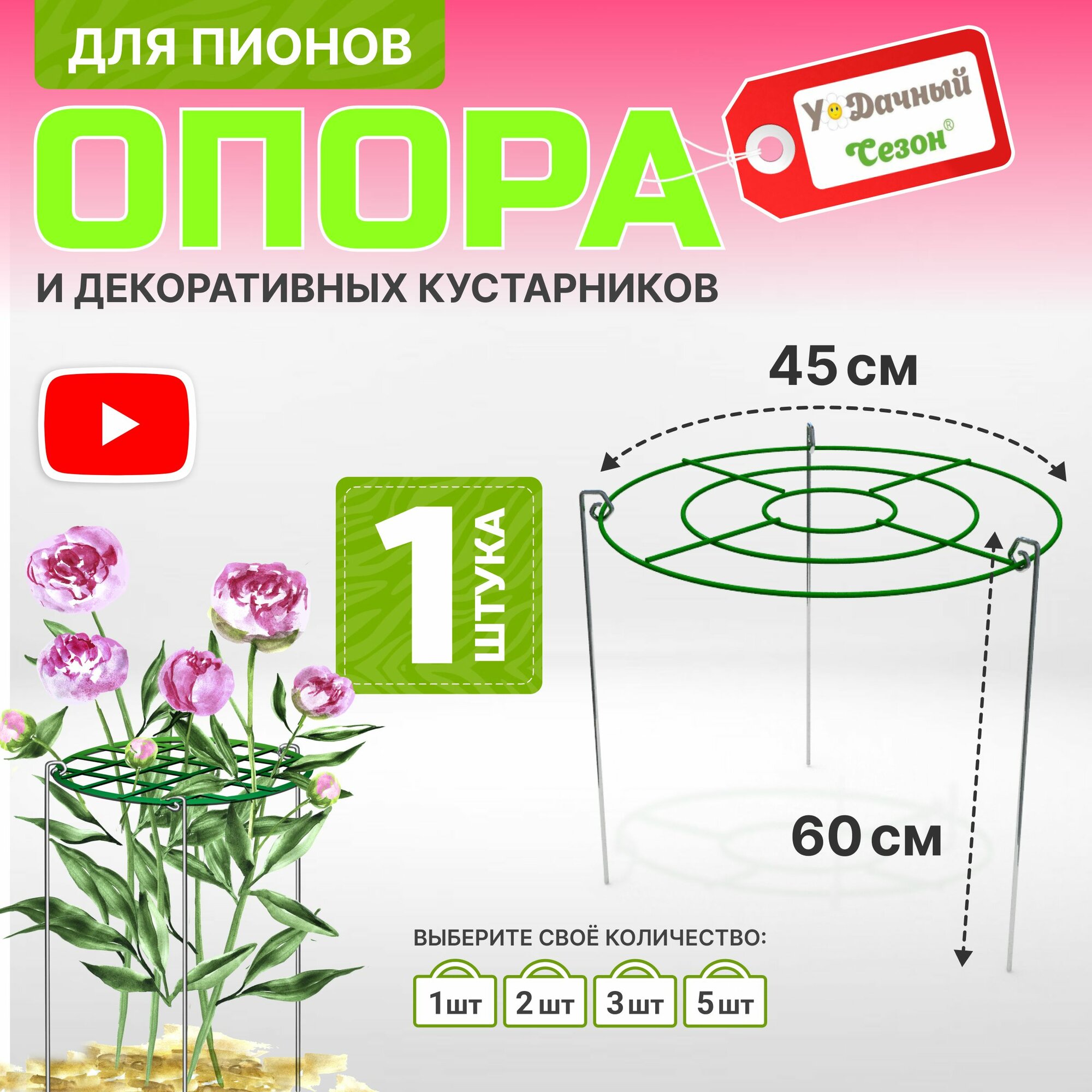 Опора для пионов и декоративных кустарников Удачный Сезон высота 60 см, диаметр 45 см