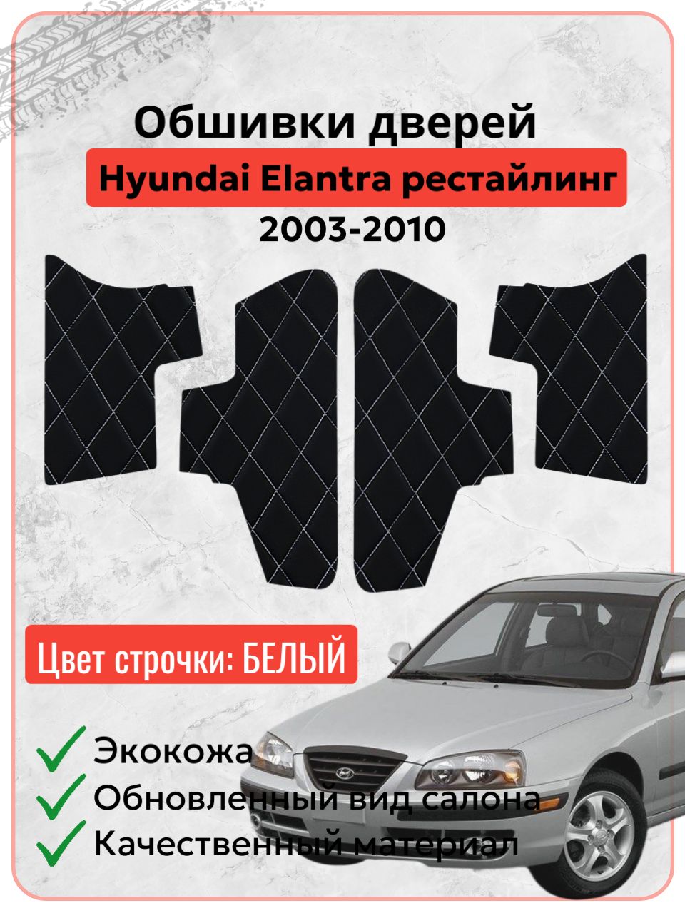 Вставки в дверные карты Хендай Элантра 3 / Hyundai Elantra 3 поколения рестайлинг 2003-2010 г. в, экокожа белая строчка ромб, накладки, обшивка тюнинг
