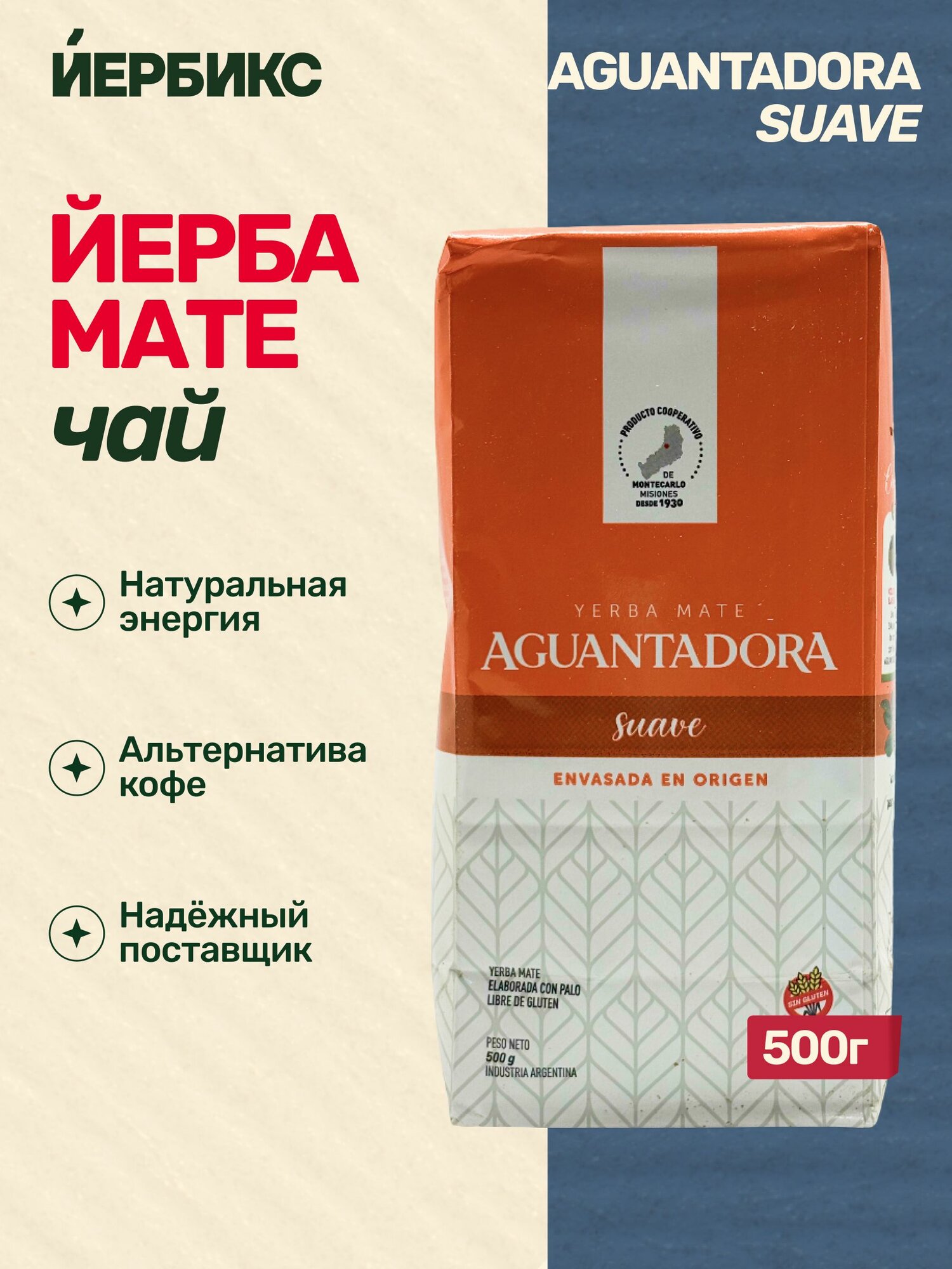 Йерба мате чай Aguantadora Suave, 500 гр.