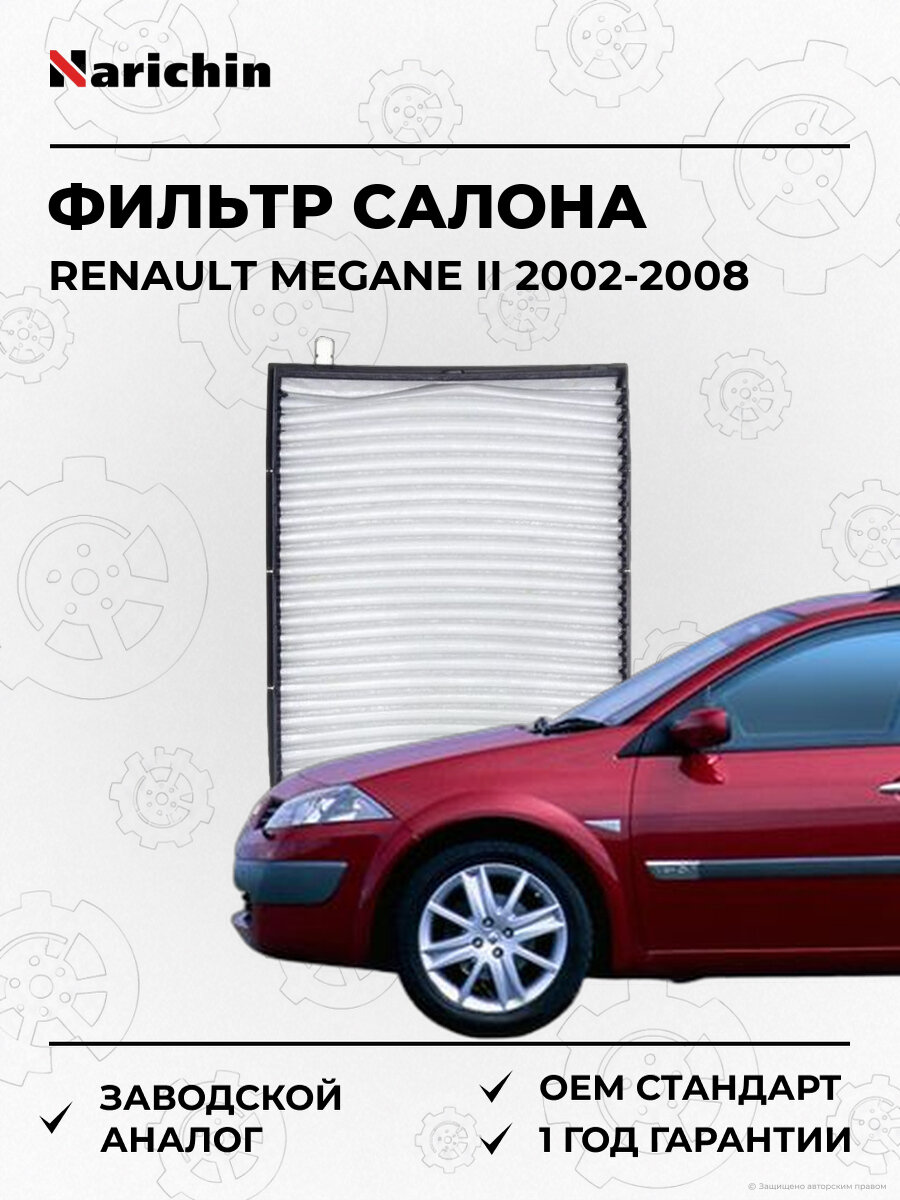 Фильтр салона Narichin NFE2510 Рено Меган Renault Megane II 2002-2008