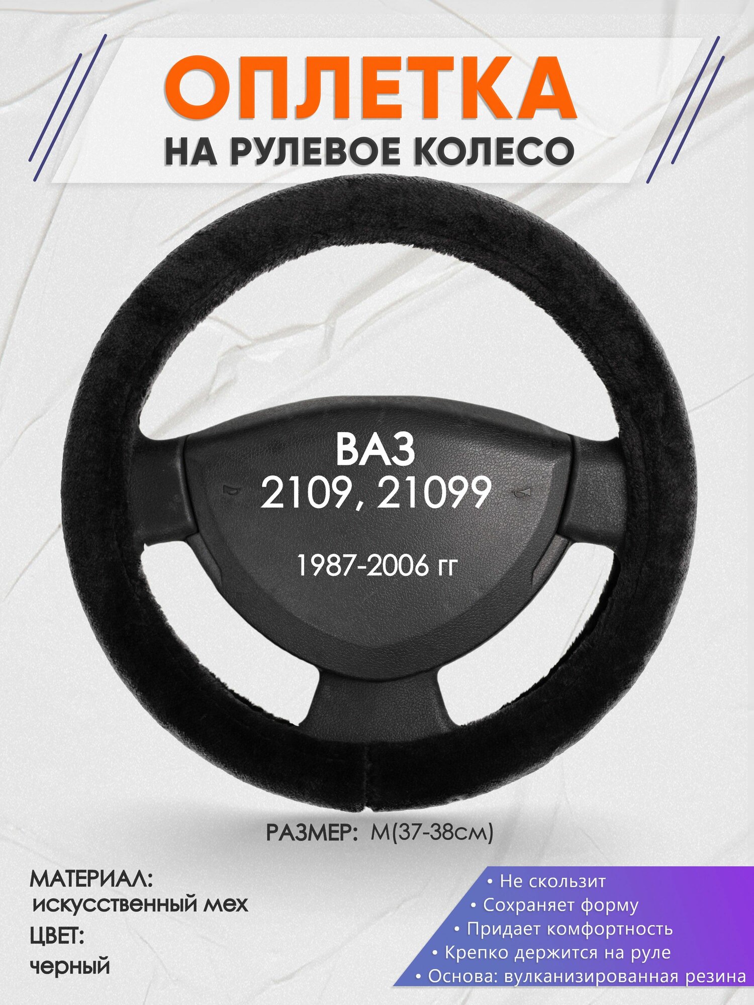 Оплетка на рулевое колесо (накидка, чехол на руль) для ВАЗ1 2109, 21099 1987-2006 годов выпуска, размер M(37-38см), плюш, мех 45