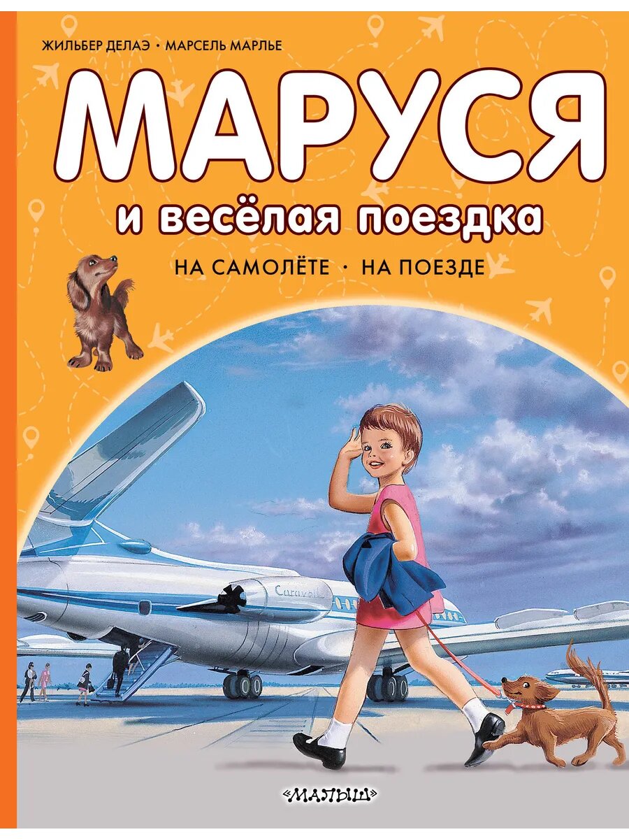 Книга Маруся и весёлая поездка. На самолёте. На поезде