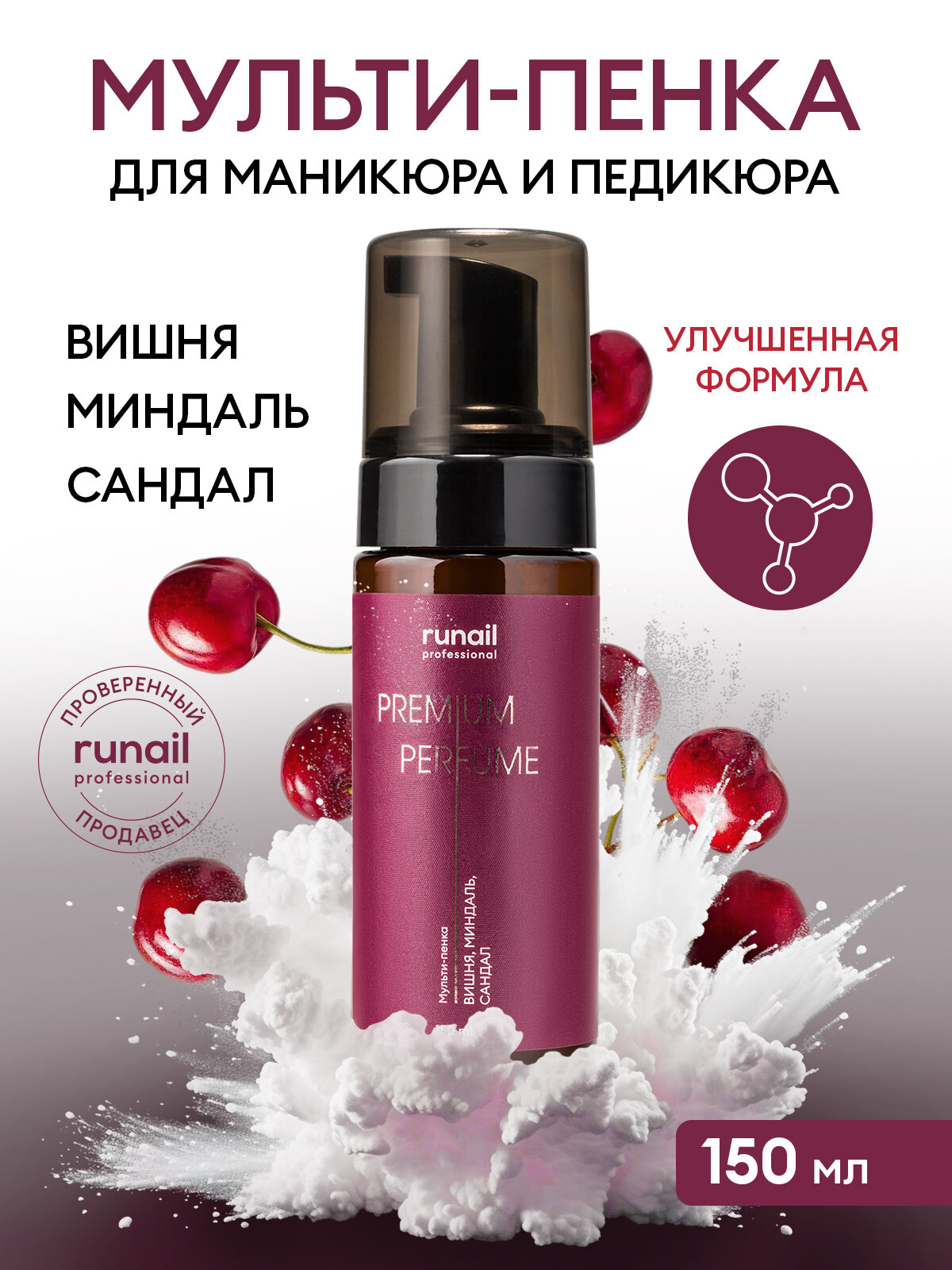 Пенка для маникюра и педикюра очищающая, мульти-пенка для рук (аромат: вишня, миндаль, сандал) 150 мл №9840