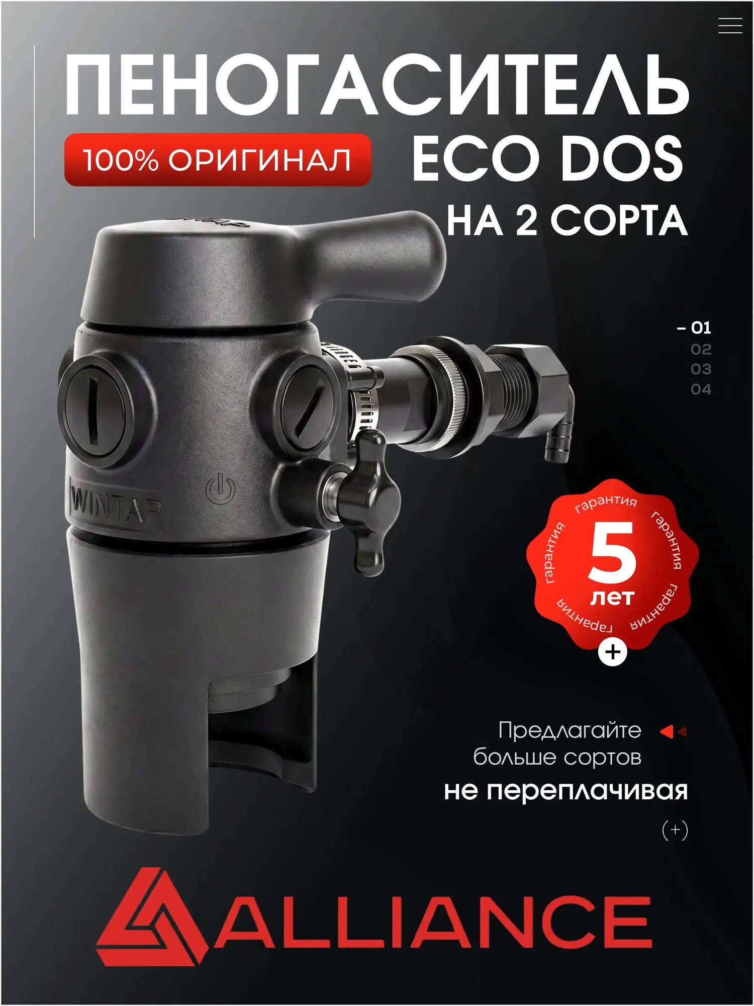 Пеногаситель для пива Wintap eco-dos на 2 сорта