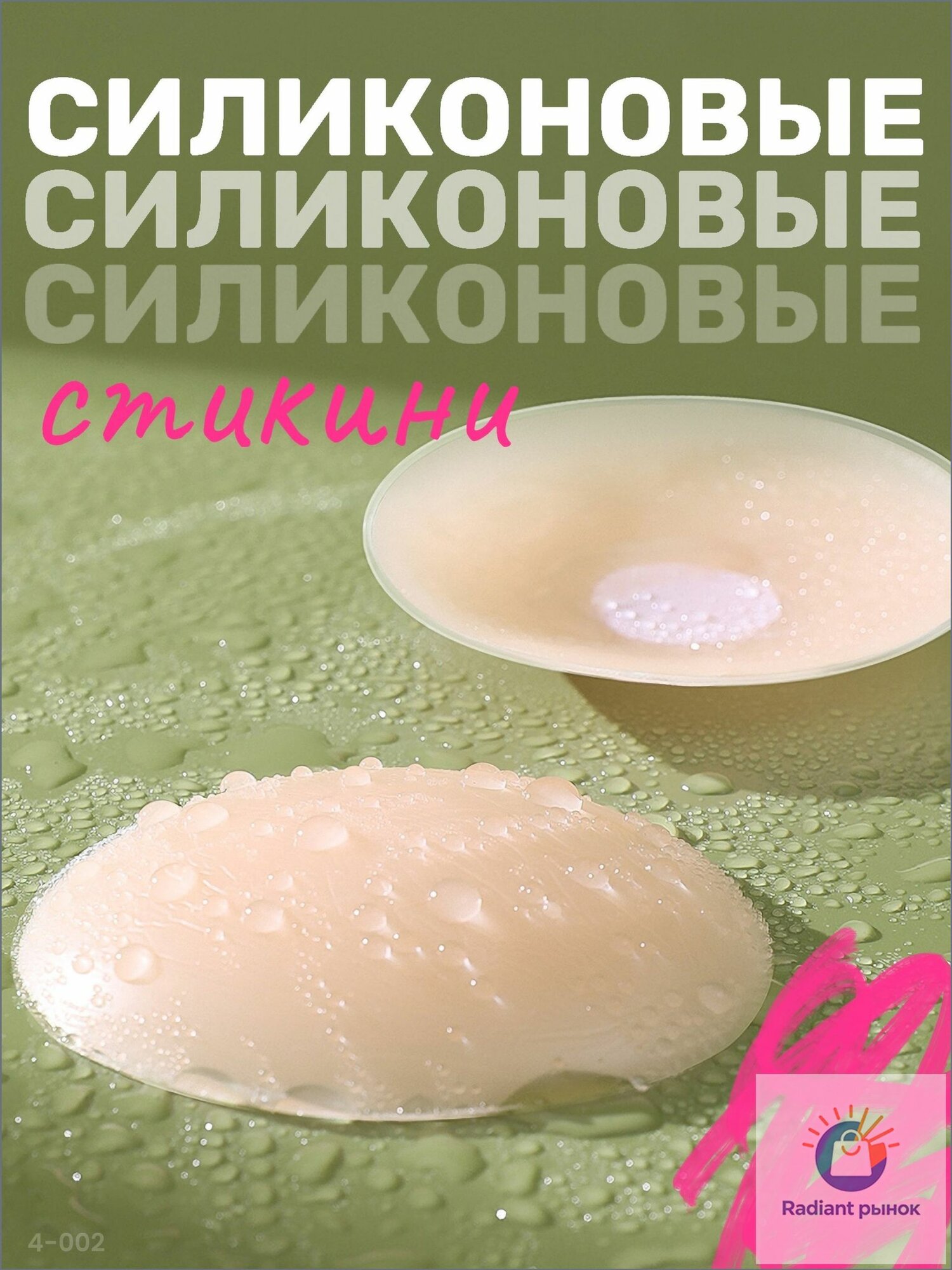 Стикини для груди, Пэстисы для сосков многоразовые