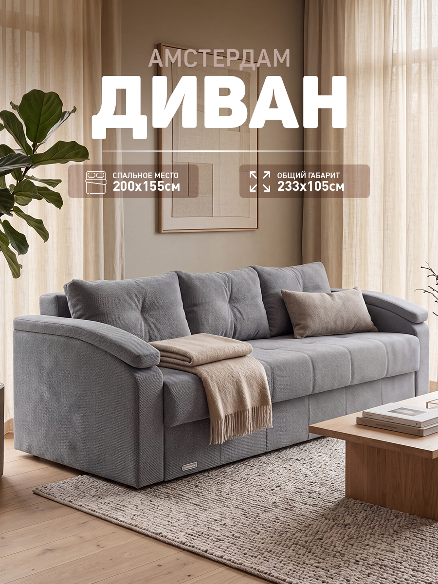 Диван "Амстердам", серый, мягкий, спальное место 155х200, тик- так