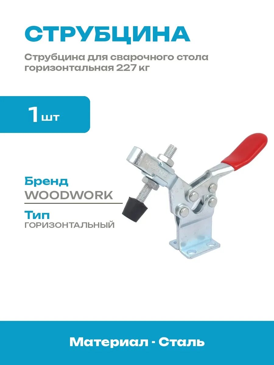 Струбцина прижимная рычажная горизонтальная 227 кг стальная