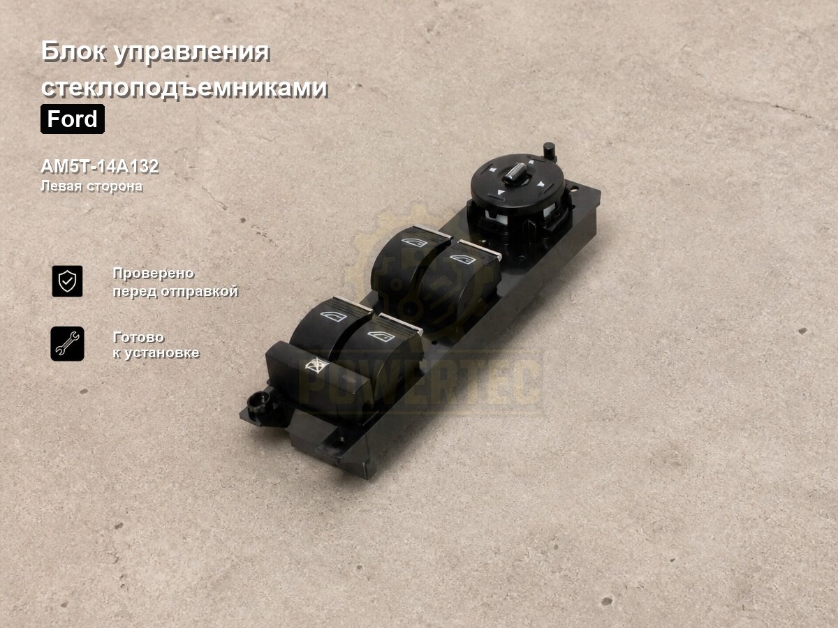 Блок управления стеклоподъемниками AM5T-14A132 Powertec Ford