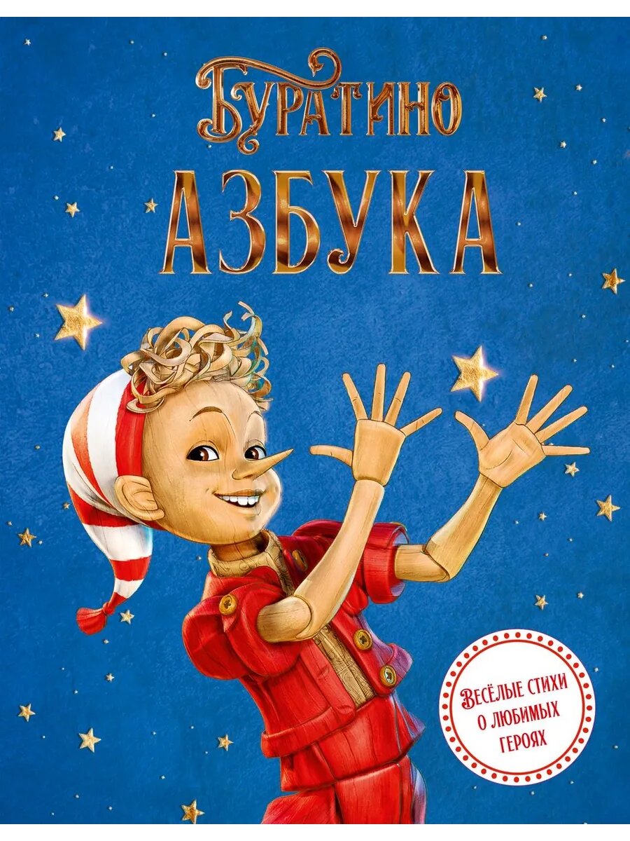 Книга Азбука Буратино
