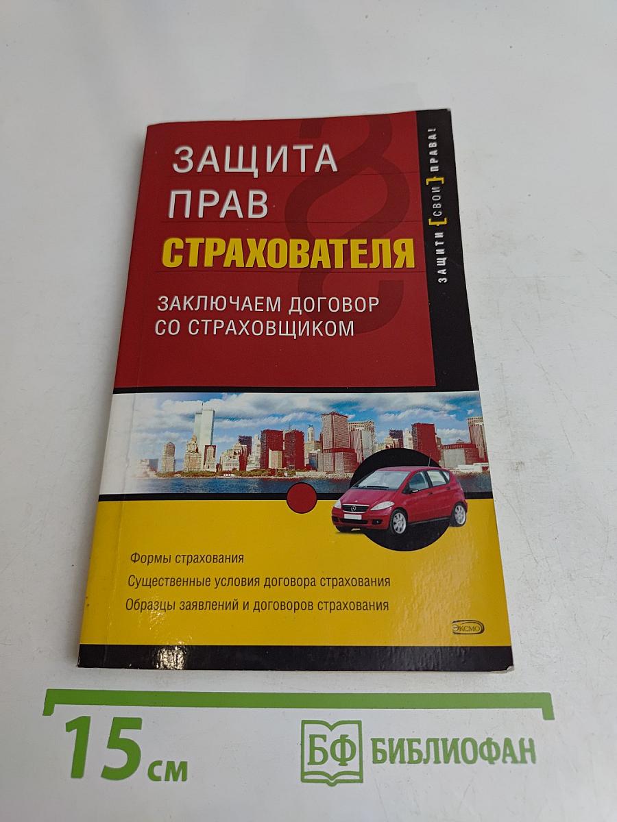 Защита прав страхователя. Заключаем договор со страховщиком