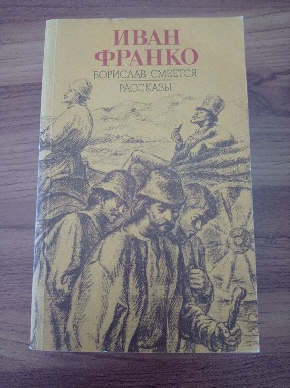 Борислав смеется. Рассказы. Франко Иван.