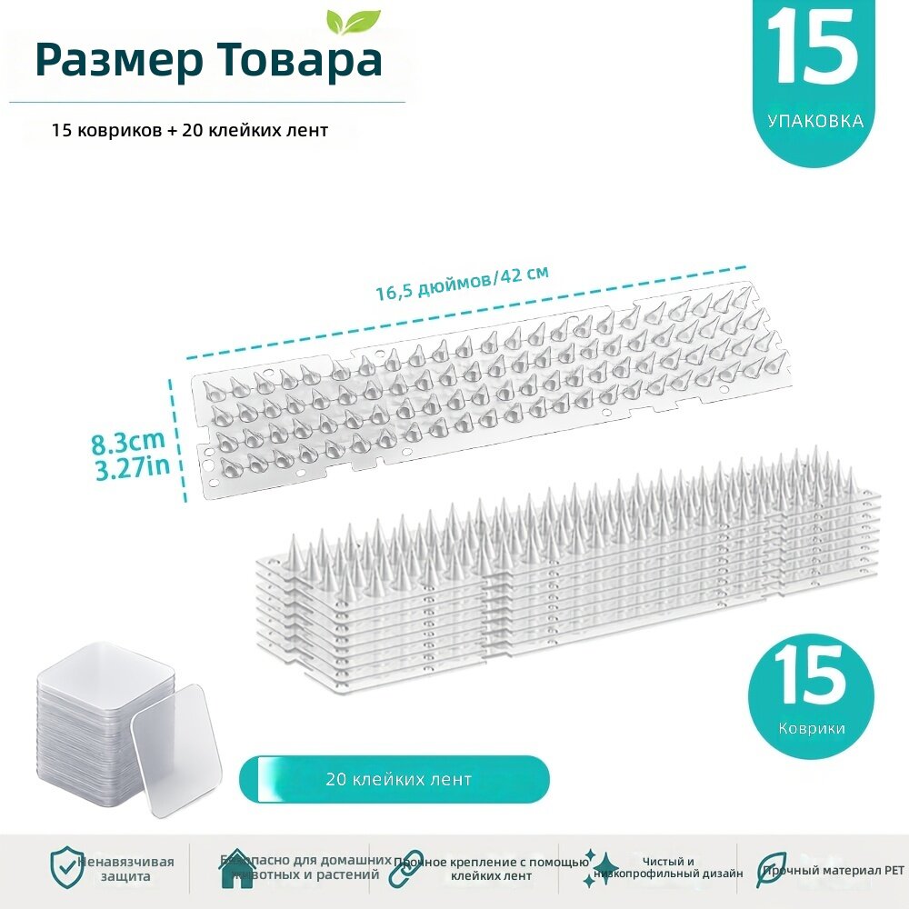 Защитные барьерные коврики для птиц и кошек из ПЭТ, комплект 15 шт. + 10 акриловых клеевых полосок, с возможностью подрезки, для балкона, сада, забора, террасы, подоконника и помещений
