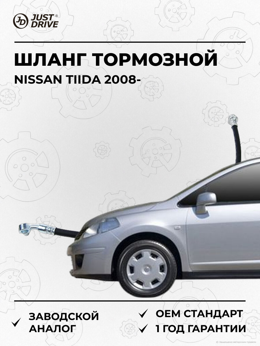 Шланг тормозной передний правый Just Drive JBH0305 Ниссан Тиида Nissan Tiida с 2008