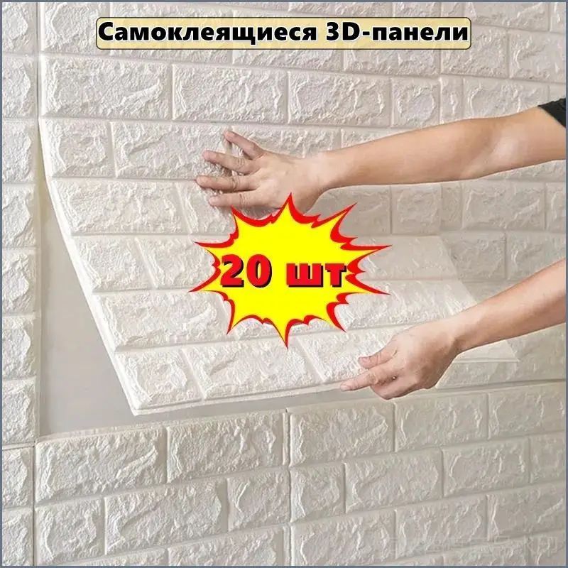 20 шт Самоклеящиеся стеновые и потолочные панели, белый, EVA