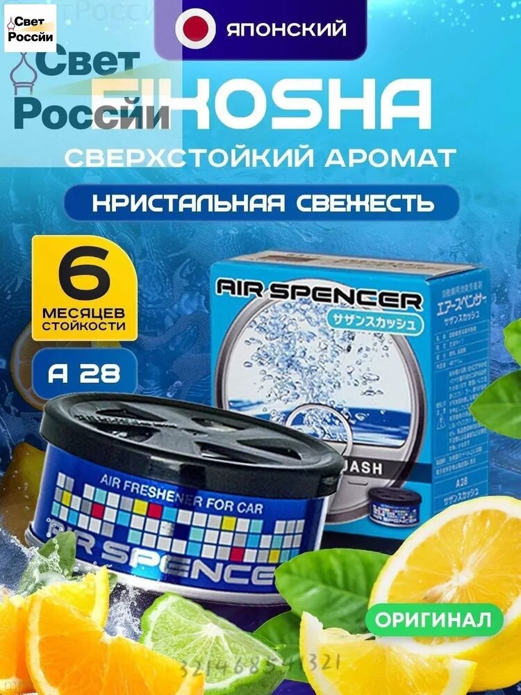 Ароматизатор автомобильный "SAZAN SQUASH" "AIR SPENCER", 1 шт, меловый, свежий, голубой
