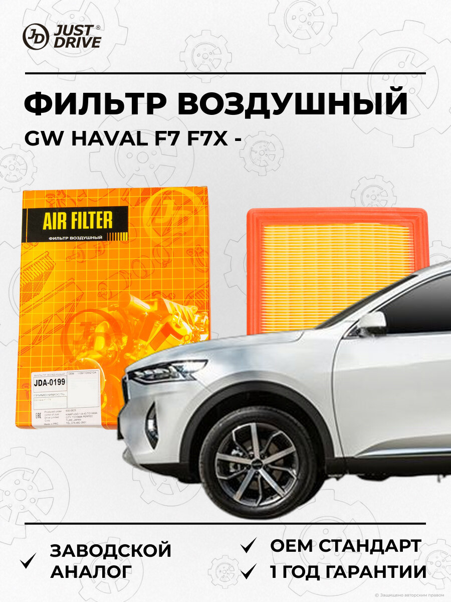 Фильтр воздушный Just Drive JDA0199 Хавал Haval F7 F7X с 2018