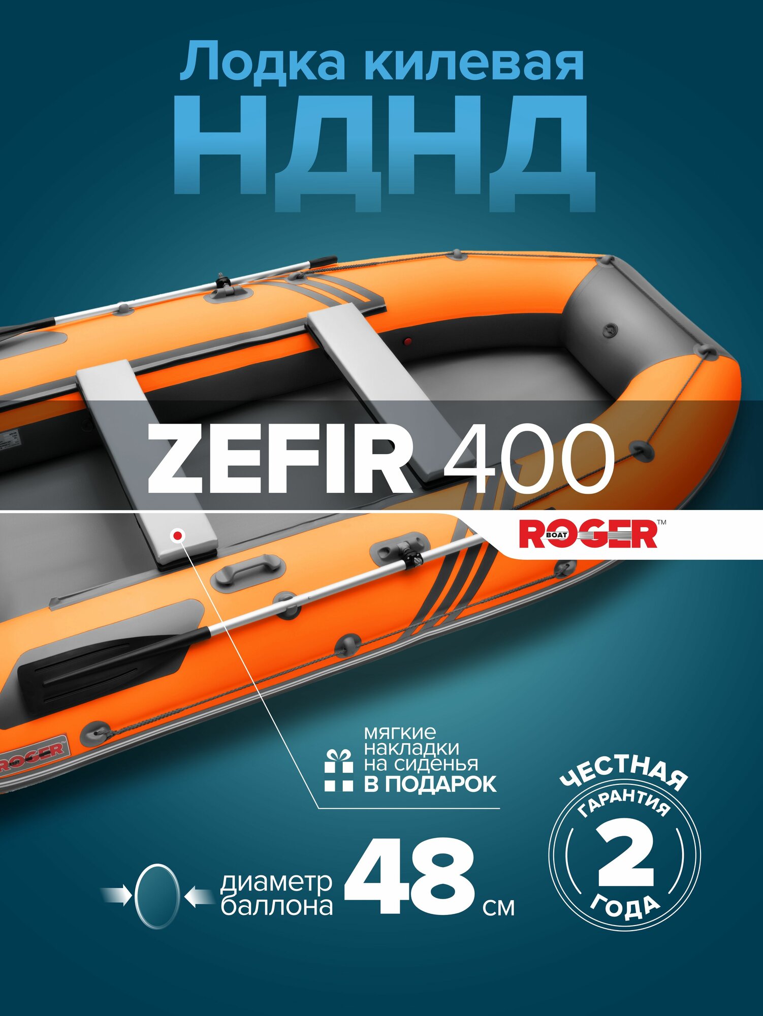Лодка ПВХ под мотор ROGER Zefir 400, надувная для рыбалки роджер НДНД с ковриком призма (оранжевый-графит)