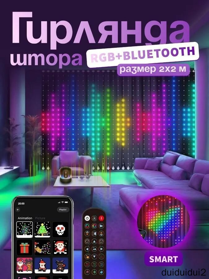Умная гирлянда штора, 2.4х2.4 м