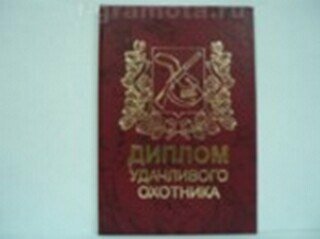 «Диплом удачливого охотника», Мастер