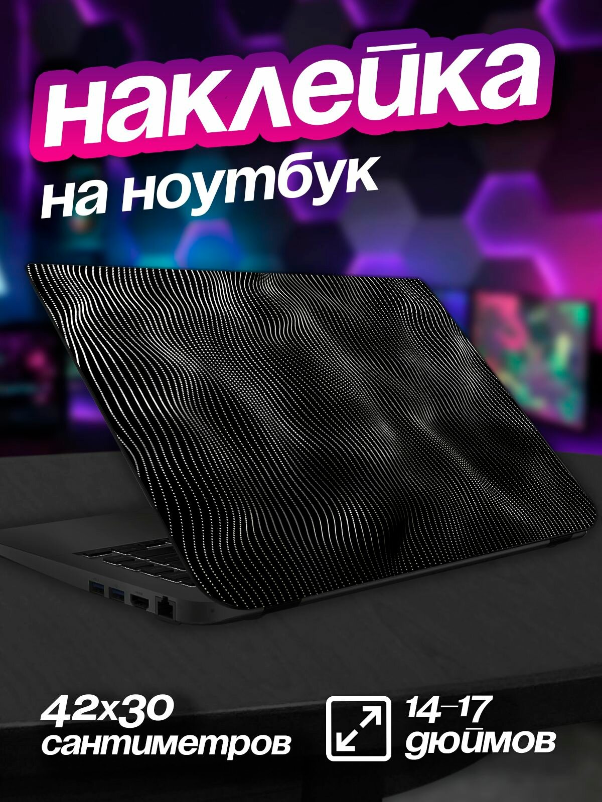 Наклейка на ноутбук крышку у2к волны эстетика