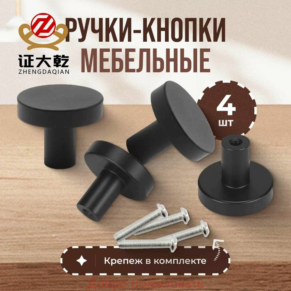 Ручка-кнопка мебельная D 25 мм, черная матовая, комплект из 4 штук