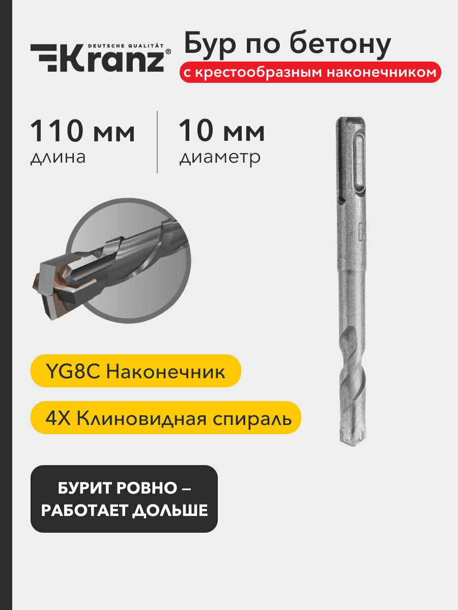 Бур по бетону для перфоратора 1 шт 10 х 110 мм SDS-pluse, 4 грани, KRANZ