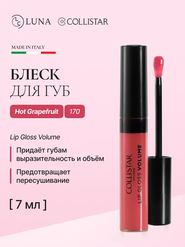 Collistar - Блеск для губ с эффектом объема Lip Gloss Volume, № 170 HOT GRAPEFRUIT, 7 мл