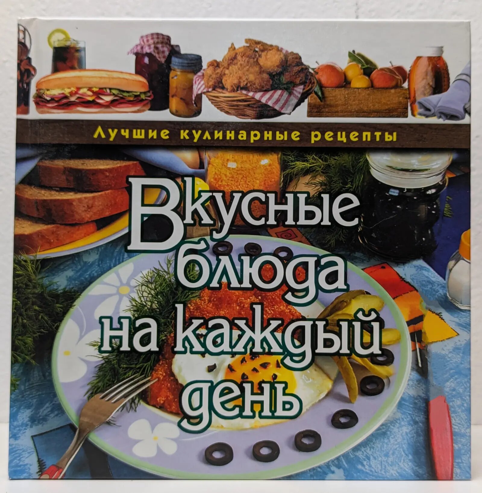 Вкусные блюда на каждый день Сборник 2004