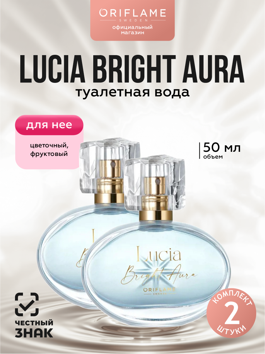Комплект Туалетная вода Oriflame Lucia Bright Aura 50 мл. х 2 шт.