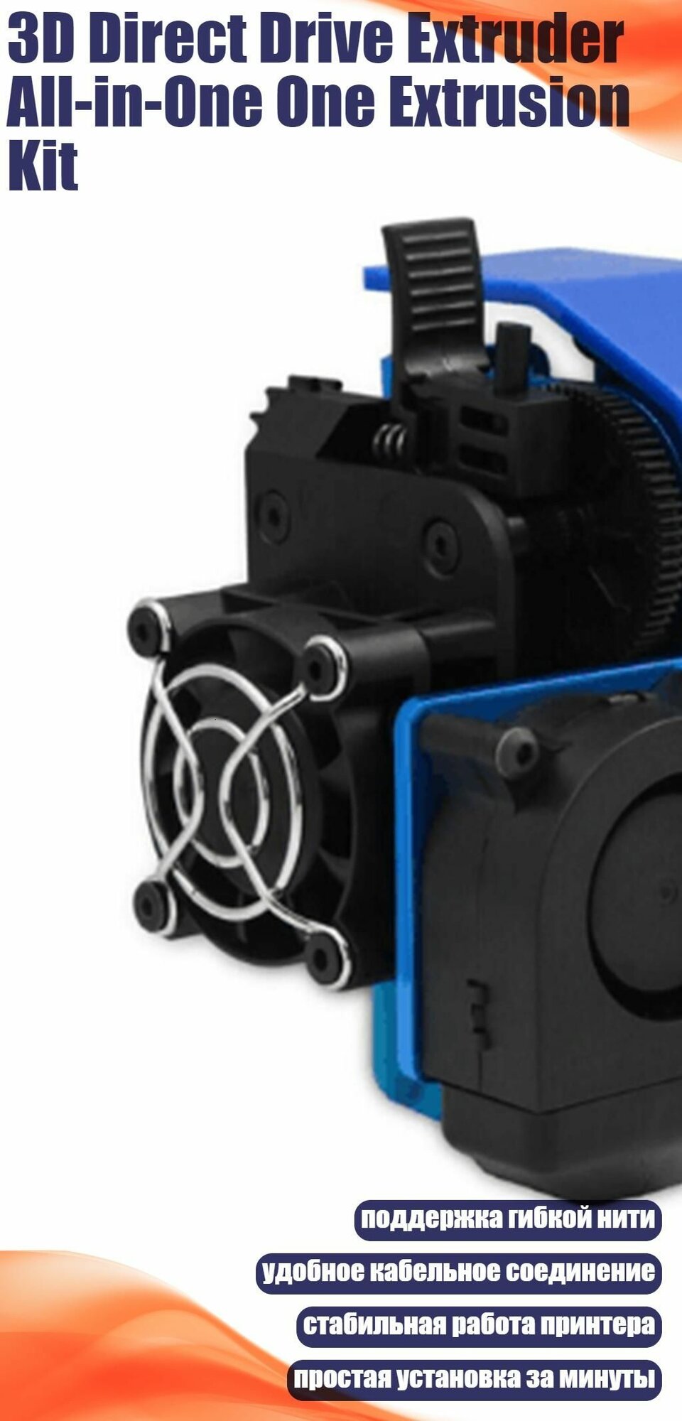 3D Direct Drive Extruder All-in-One One Extrusion Kit, Гений