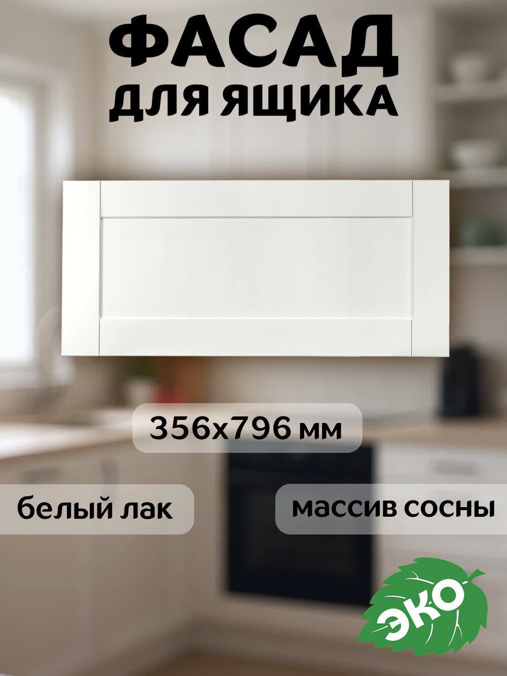 Фасад кухонный для ящика 80x36 см Скандик из массива сосны в белом лаке
