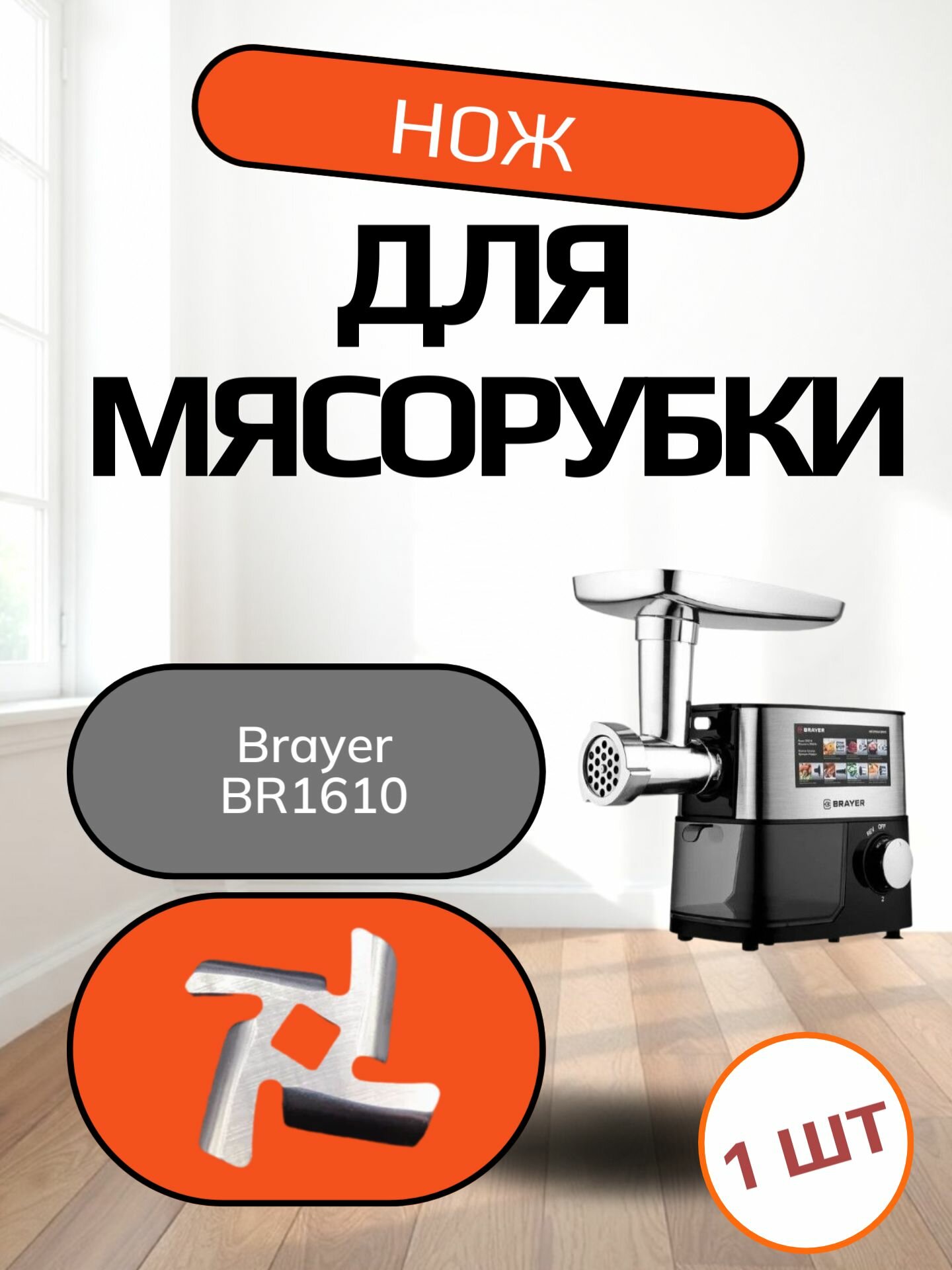 Нож к мясорубке Brayer BR1610 Диаметр - 47 мм. Толщина - 5 мм Квадрат под шнек - 8.3 мм Подходит под решетку диаметром 54 мм