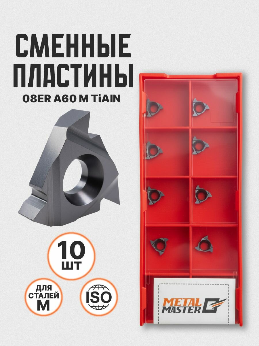 Сменные пластины 08ER A60 M TiAlN по нержавеющей стали Metal Master, набор 10 шт.