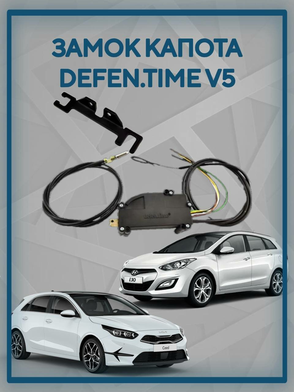 Замок капота Defen.time V5 KIA Rio (-2017), Ceed (-2018), Cerato (-2018), Sorento, Soul, Mohave, Optima (-2018), Venga, Hyundai i30, i40, Elantra, Creta, Sonata, Genesis (-2017), Veloster (103)
