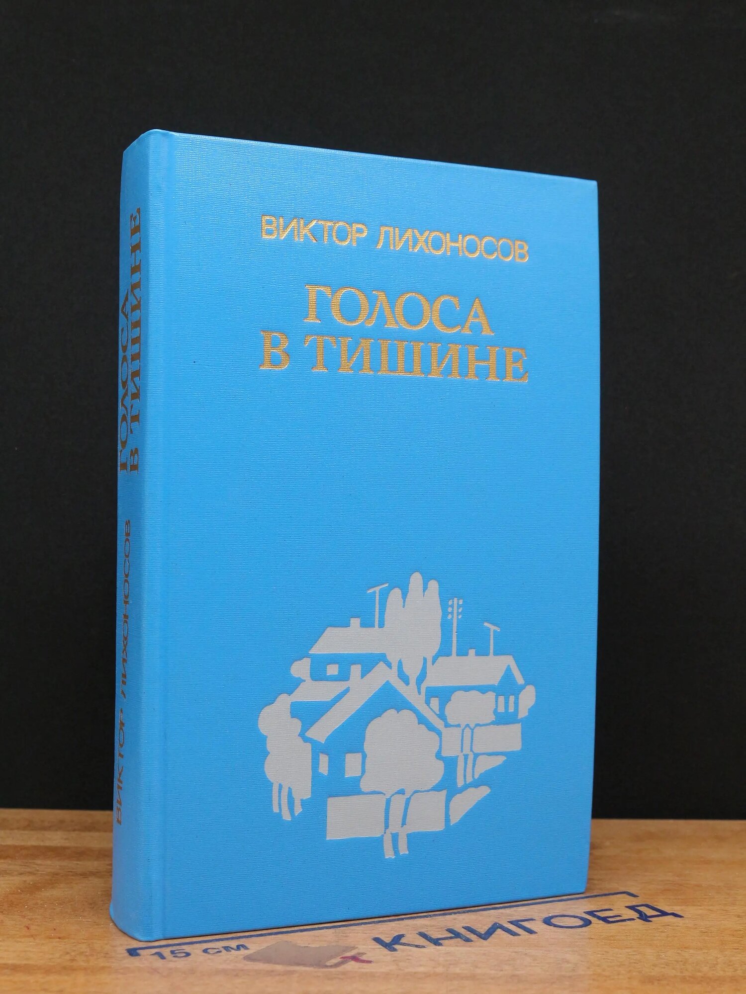 Книга. Голоса в тишине 1990 (20373946661053)