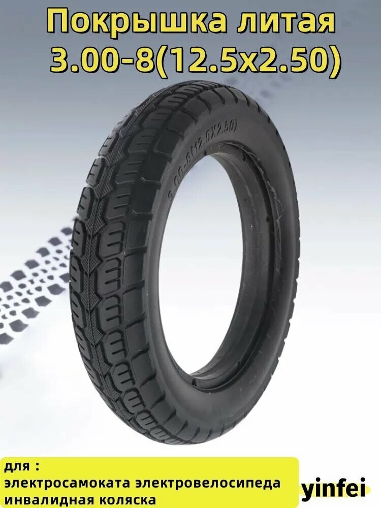Покрышка литая 3.00-8(12.5x2.50) для электросамоката электровелосипеда инвалидная коляска
