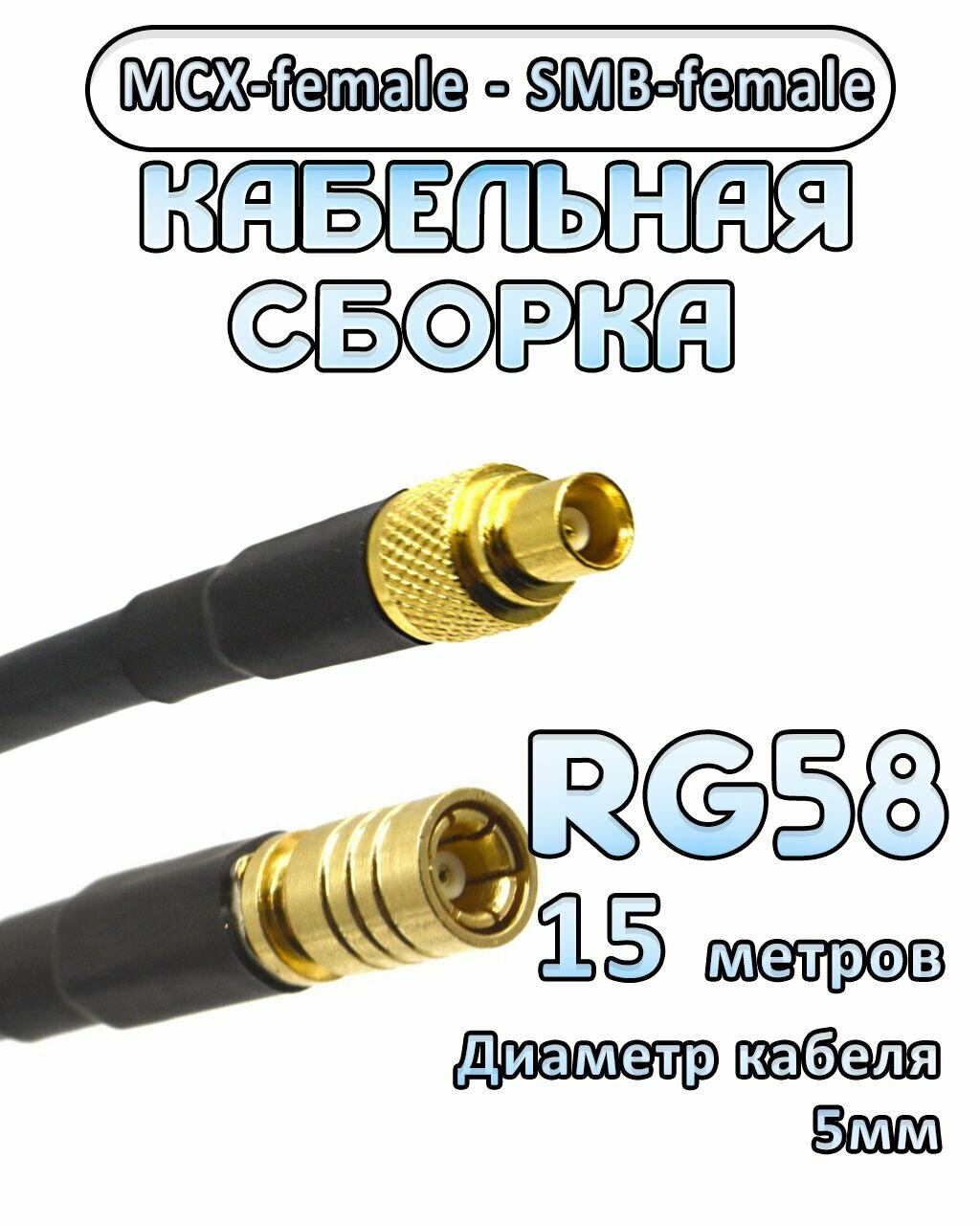 Кабельная сборка 50 Ом на RG-58 с разъемами MCX-female - SMB-female, 15 метров
