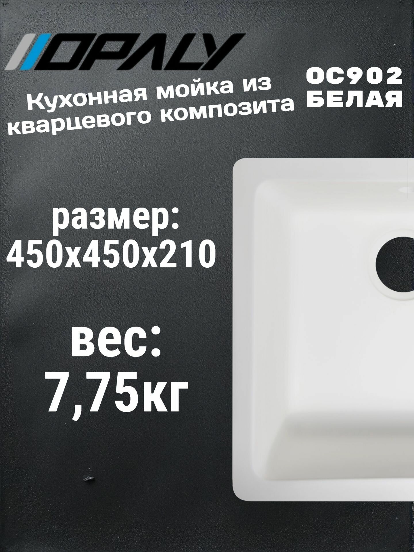 Кухонная мойка OPALY OC902, кварцевый композит, белая, квадратная, 45 см, глубина 19 см