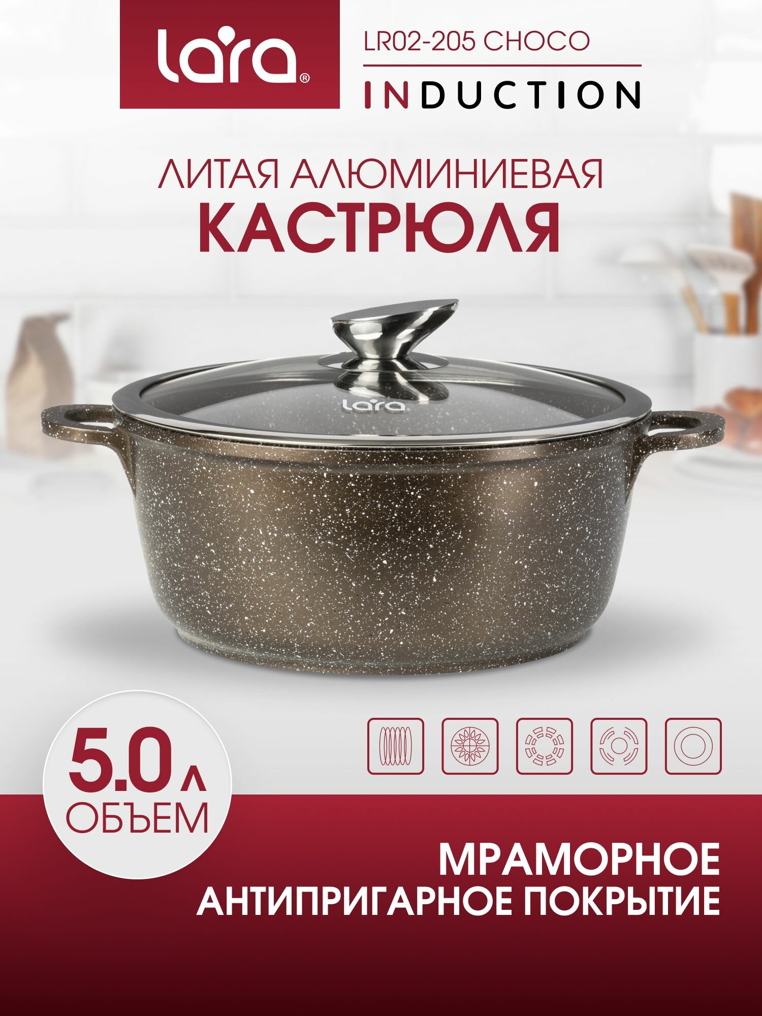Казан алюминиевый с крышкой с антипригарным покрытием 5л LARA Choco, кастрюля для индукционной, газовой плиты и др, жаровня для духовки LR02-205 CHOCO