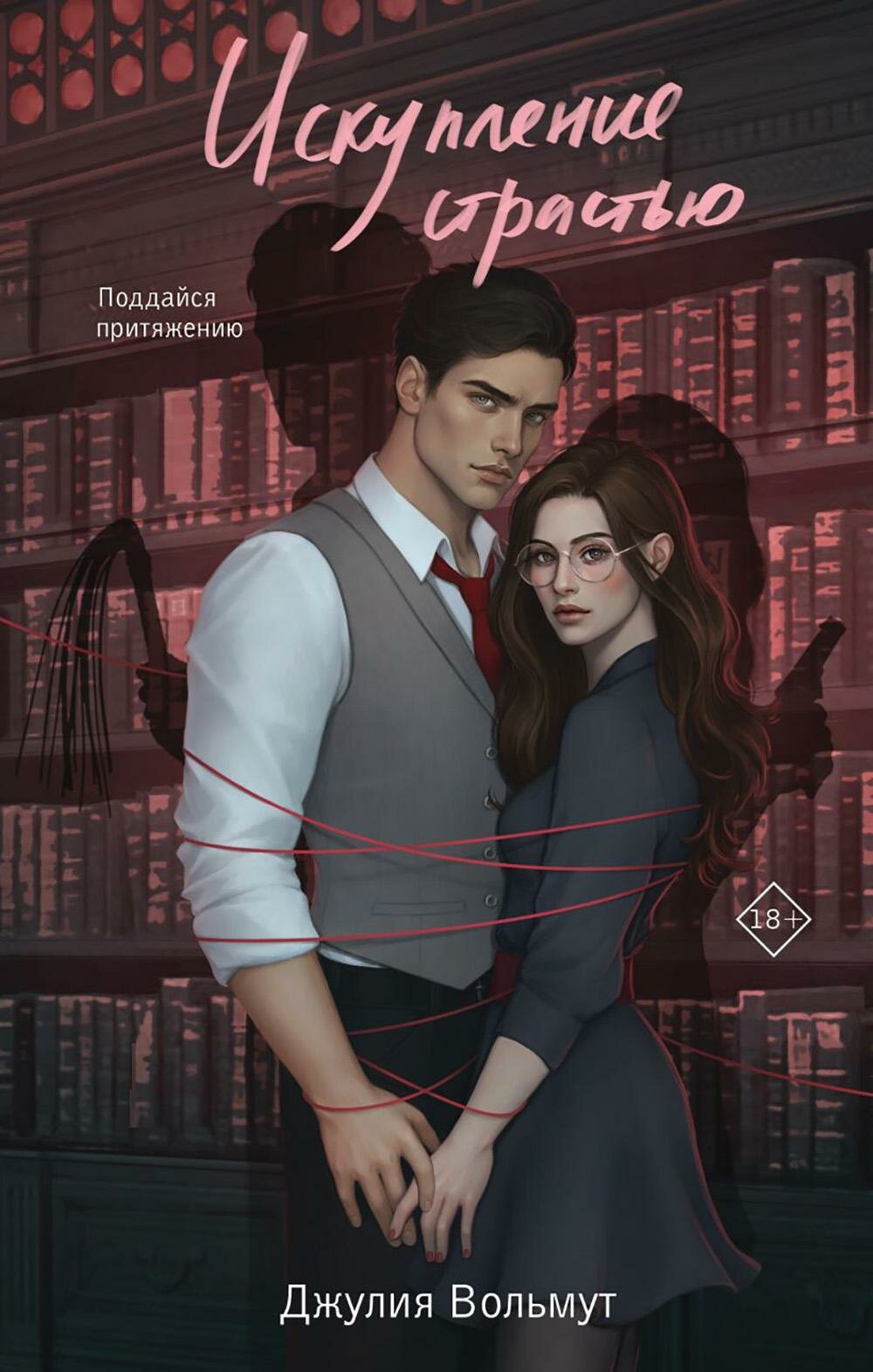 Искупление страстью: роман. Вольмут Дж.