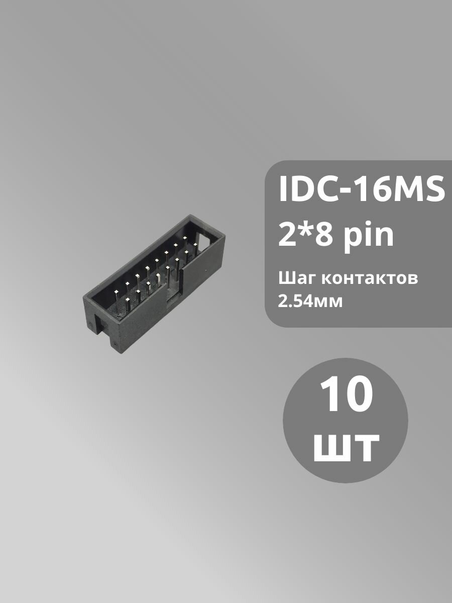 Разъем IDC 2*8pin, штекер на плату, прямой, DIP, шаг 2.54мм, IDC-16MS, 10штук