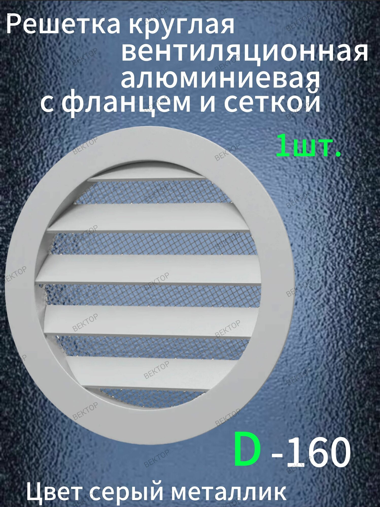 Решетка круглая алюминиевая с фланцем D-160мм, цвет серый металлик