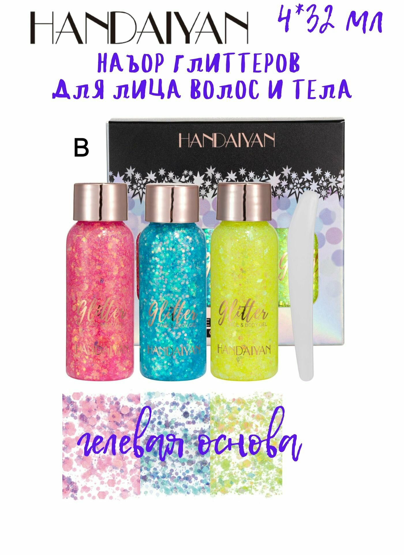 Набор глиттеров HANDAIYAN 104-105-106 (B) для лица и тела с шпателем