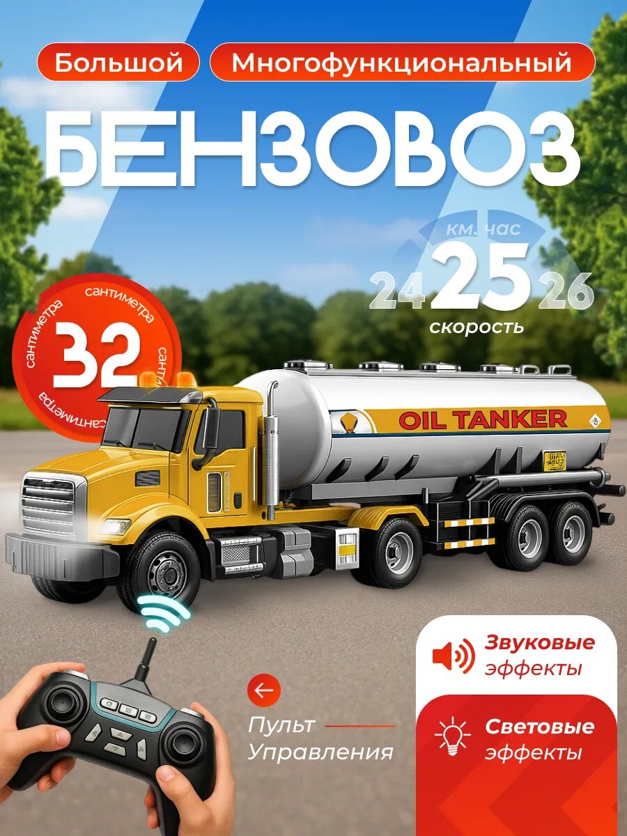Машинка на радиоуправлении большая фура бензовоз