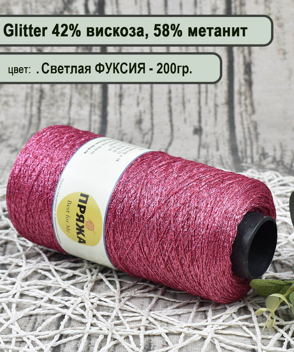 Пряжа на бобине с люрексом 42% вискоза, 58% метанит 100гр./580мет. цв. СВ. Фуксия (200гр.)