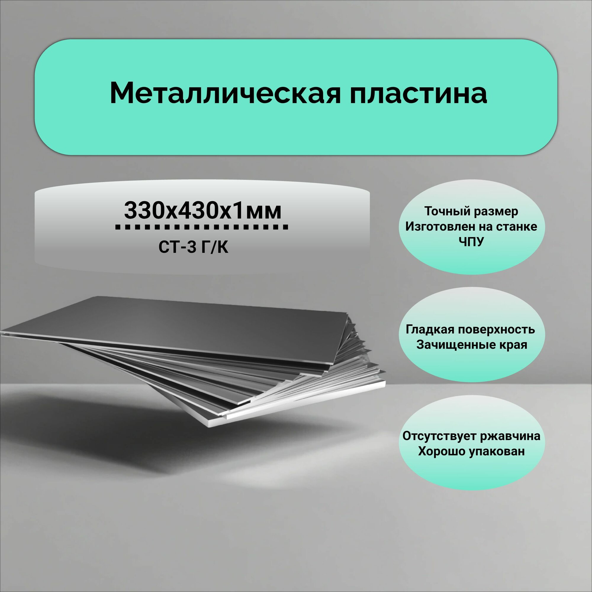 Лист металлический 330х430х1 мм; Стальной лист