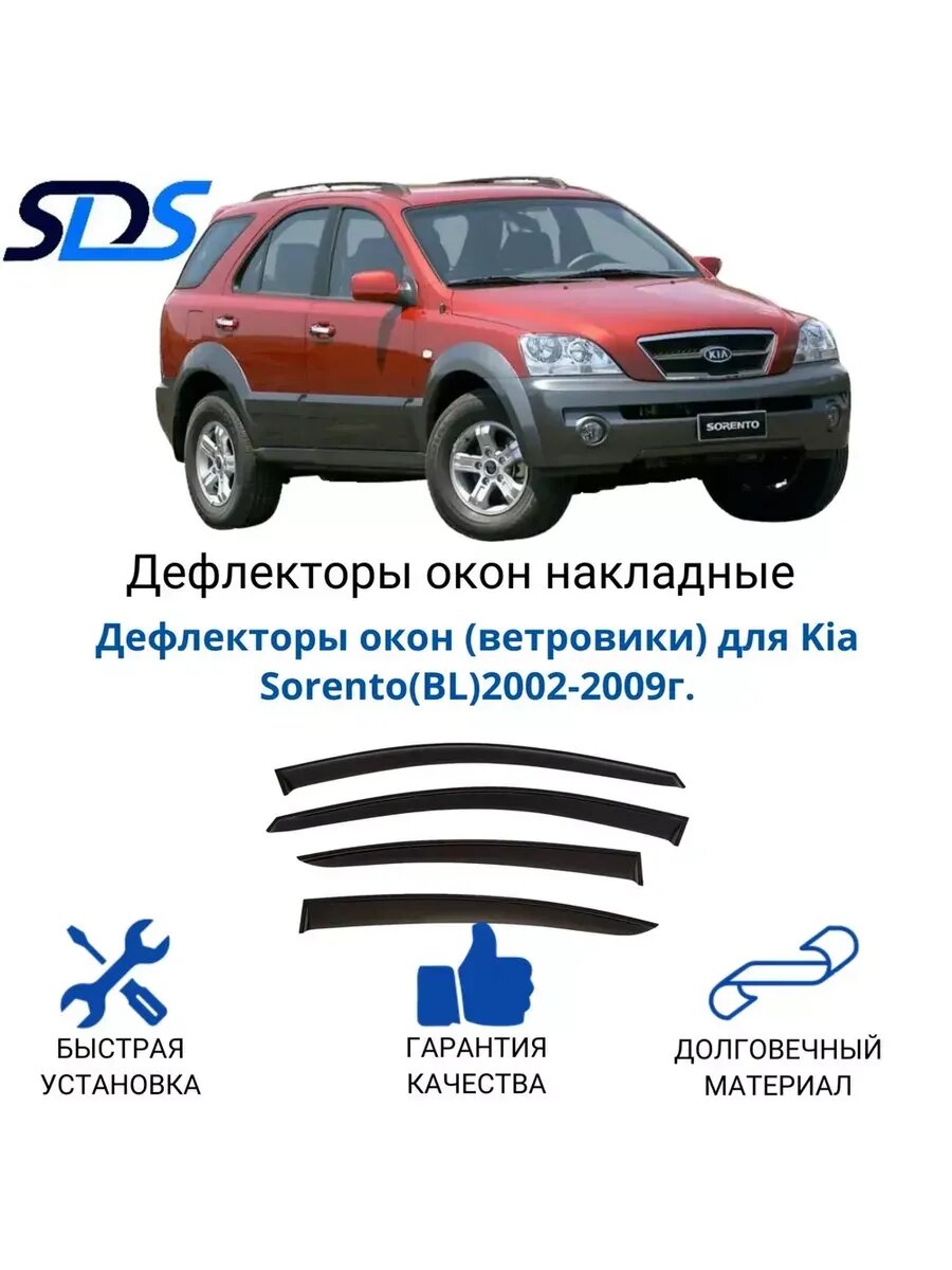 Дефлекторы окон Kia Sorento(BL)2002-2009